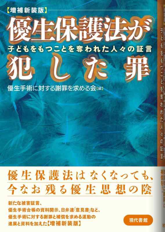 【増補新装版】優生保護法が犯した罪: 子どもをもつことを奪われた人々の証言【 ご注文確定のタイミングについて 】 商品は他サイトでも販売しているため、在庫反映にタイムラグが生じる場合がございます。入れ違いで完売となった際は、速やかにメールで...