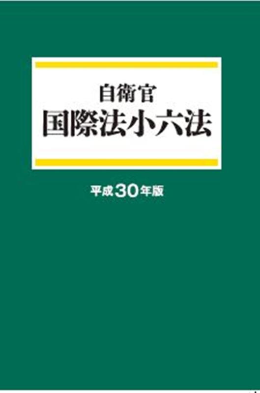 自衛官 国際法小六法<平成30年版>