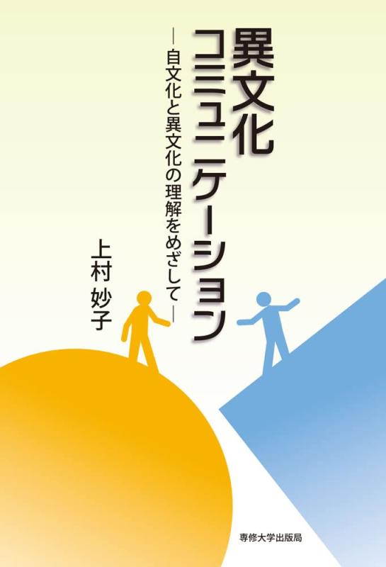 異文化コミュニケーション―自文化と異文化の理解をめざして【 ご注文確定のタイミングについて 】 商品は他サイトでも販売しているため、在庫反映にタイムラグが生じる場合がございます。入れ違いで完売となった際は、速やかにメールでご連絡の上、キャン...