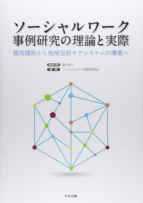 ソ-シャルワ-ク事例研究の理論と実際: 個別援助から地域包括ケアシステムの構築へ【 ご注文確定のタイミングについて 】 商品は他サイトでも販売しているため、在庫反映にタイムラグが生じる場合がございます。入れ違いで完売となった際は、速やかにメ...