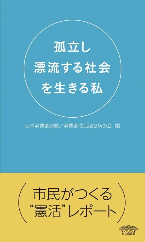 孤立し漂流する社会を生きる私【 ご注文確定のタイミングについて 】 商品は他サイトでも販売しているため、在庫反映にタイムラグが生じる場合がございます。入れ違いで完売となった際は、速やかにメールでご連絡の上、キャンセルのお手続きをさせていただ...
