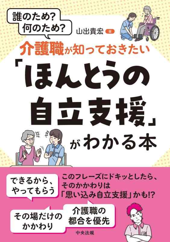 介護職が知っておきたい「ほんとうの自立支援」がわかる本: 誰のため? 何のため?【 ご注文確定のタイミングについて 】 商品は他サイトでも販売しているため、在庫反映にタイムラグが生じる場合がございます。入れ違いで完売となった際は、速やかにメ...