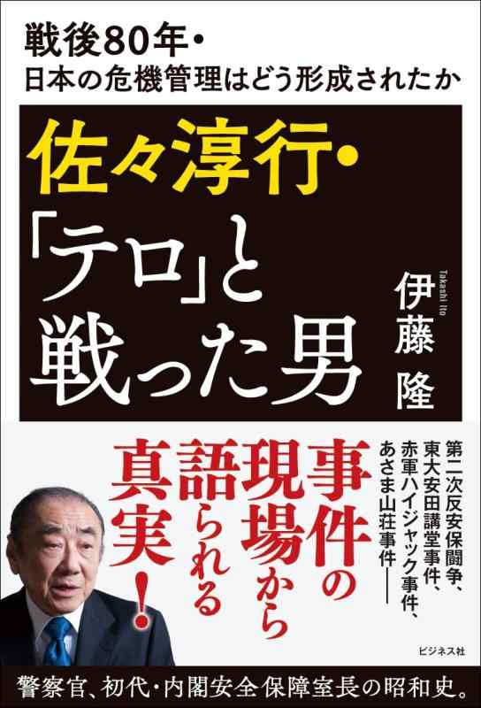 佐々淳行・「テロ」と戦った男【 ご注文確定のタイミングについて 】 商品は他サイトでも販売しているため、在庫反映にタイムラグが生じる場合がございます。入れ違いで完売となった際は、速やかにメールでご連絡の上、キャンセルのお手続きをさせていただ...