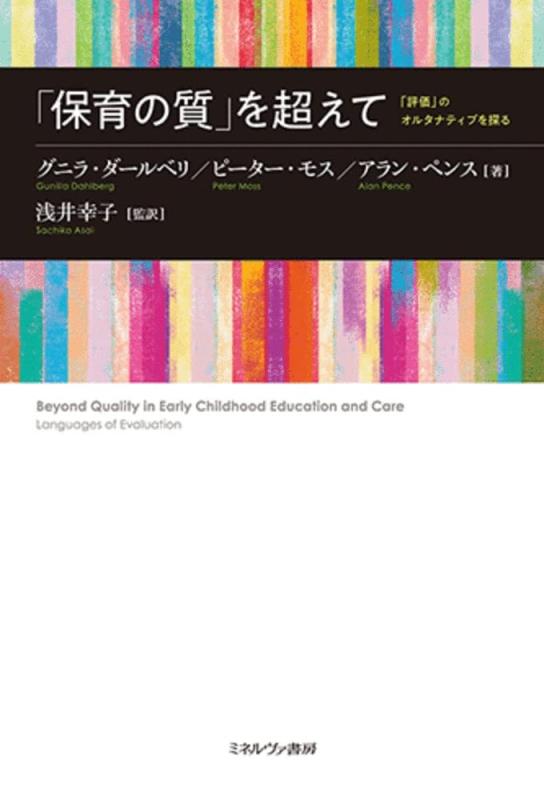 「保育の質」を超えて:「評価」のオルタナティブを探る【 ご注文確定のタイミングについて 】 商品は他サイトでも販売しているため、在庫反映にタイムラグが生じる場合がございます。入れ違いで完売となった際は、速やかにメールでご連絡の上、キャンセル...