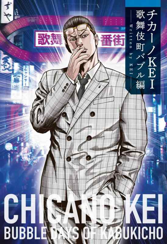チカーノKEI 歌舞伎町バブル編【 ご注文確定のタイミングについて 】 商品は他サイトでも販売しているため、在庫反映にタイムラグが生じる場合がございます。入れ違いで完売となった際は、速やかにメールでご連絡の上、キャンセルのお手続きをさせてい...