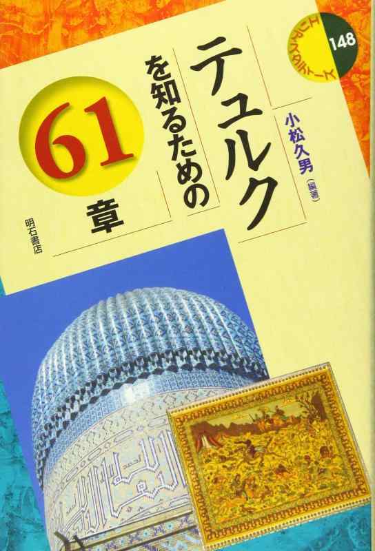 テュルクを知るための61章 (エリア・スタディーズ148)【 ご注文確定のタイミングについて 】 商品は他サイトでも販売しているため、在庫反映にタイムラグが生じる場合がございます。入れ違いで完売となった際は、速やかにメールでご連絡の上、キャ...
