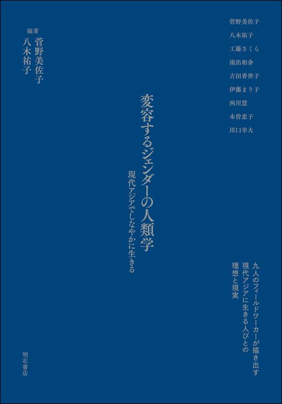 変容するジェンダーの人類学――現代アジアでしなやかに生きる【 ご注文確定のタイミングについて 】 商品は他サイトでも販売しているため、在庫反映にタイムラグが生じる場合がございます。入れ違いで完売となった際は、速やかにメールでご連絡の上、キャ...