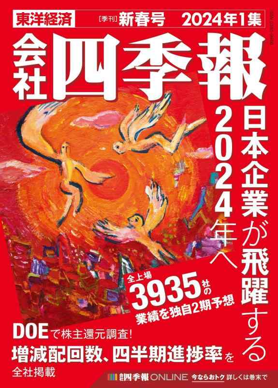 会社四季報 2024年1集・新春号【 ご注文確定のタイミングについて 】 商品は他サイトでも販売しているため、在庫反映にタイムラグが生じる場合がございます。入れ違いで完売となった際は、速やかにメールでご連絡の上、キャンセルのお手続きをさせて...