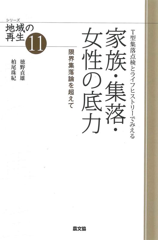 T型集落点検とライフヒストリーでみえる 家族・集落・女性の底力: 限界集落論を超えて (シリーズ地域の再生 11)【 ご注文確定のタイミングについて 】 商品は他サイトでも販売しているため、在庫反映にタイムラグが生じる場合がございます。入れ...