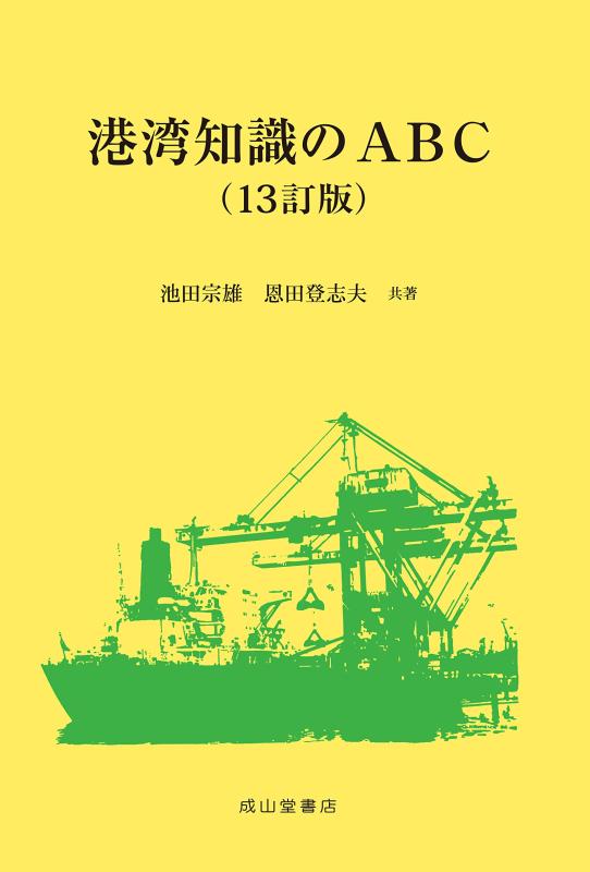 港湾知識のABC（13訂版）【 ご注文確定のタイミングについて 】 商品は他サイトでも販売しているため、在庫反映にタイムラグが生じる場合がございます。入れ違いで完売となった際は、速やかにメールでご連絡の上、キャンセルのお手続きをさせていただ...