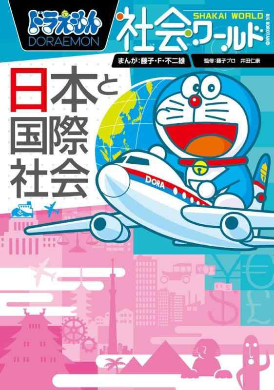 ドラえもん社会ワールド ー日本と国際社会ー (ビッグ・コロタン 149)【 ご注文確定のタイミングについて 】 商品は他サイトでも販売しているため、在庫反映にタイムラグが生じる場合がございます。入れ違いで完売となった際は、速やかにメールでご...