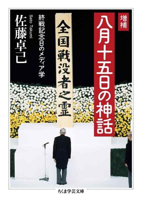 増補 八月十五日の神話: 終戦記念日のメディア学 (ちくま学芸文庫 サ 31-2)【 ご注文確定のタイミングについて 】 商品は他サイトでも販売しているため、在庫反映にタイムラグが生じる場合がございます。入れ違いで完売となった際は、速やかに...