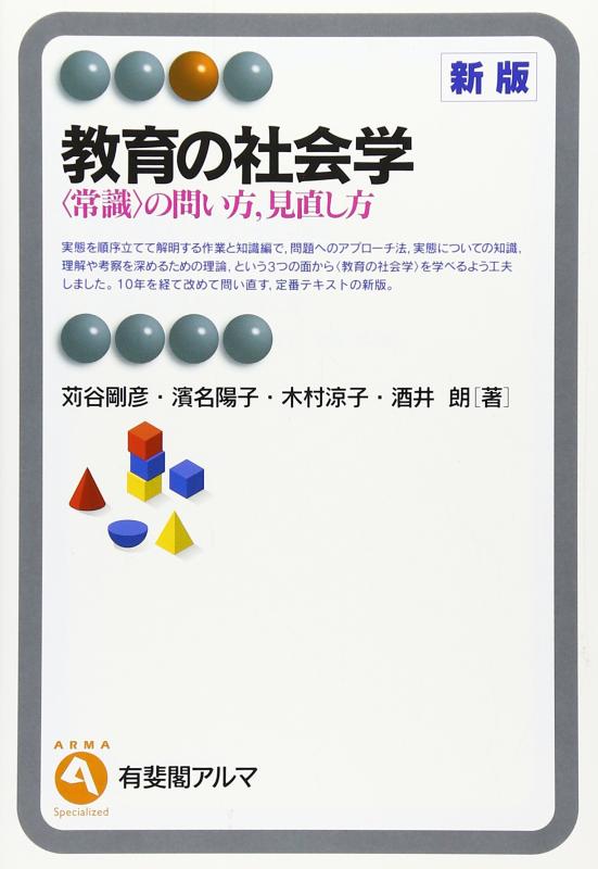 教育の社会学 新版- 〈常識〉の問い方,見直し方 (有斐閣アルマ)【 ご注文確定のタイミングについて 】 商品は他サイトでも販売しているため、在庫反映にタイムラグが生じる場合がございます。入れ違いで完売となった際は、速やかにメールでご連絡の...