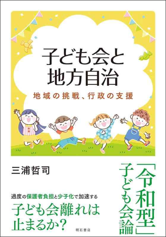 子ども会と地方自治――地域の挑戦、行政の支援【 ご注文確定のタイミングについて 】 商品は他サイトでも販売しているため、在庫反映にタイムラグが生じる場合がございます。入れ違いで完売となった際は、速やかにメールでご連絡の上、キャンセルのお手続...