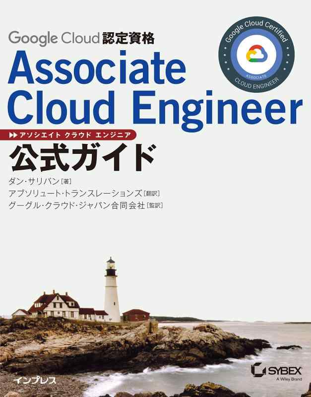 Google Cloud認定資格Associate Cloud Engineer公式ガイド【 ご注文確定のタイミングについて 】 商品は他サイトでも販売しているため、在庫反映にタイムラグが生じる場合がございます。入れ違いで完売となった際は、...