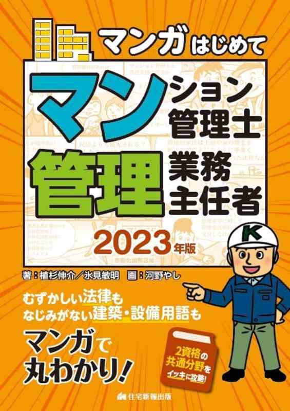 2023年版　マンガはじめてマンション管理士・管理業務主任者【 ご注文確定のタイミングについて 】 商品は他サイトでも販売しているため、在庫反映にタイムラグが生じる場合がございます。入れ違いで完売となった際は、速やかにメールでご連絡の上、キ...