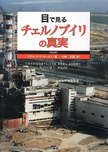 目で見るチェルノブイリの真実 新装版【 ご注文確定のタイミングについて 】 商品は他サイトでも販売しているため、在庫反映にタイムラグが生じる場合がございます。入れ違いで完売となった際は、速やかにメールでご連絡の上、キャンセルのお手続きをさせ...