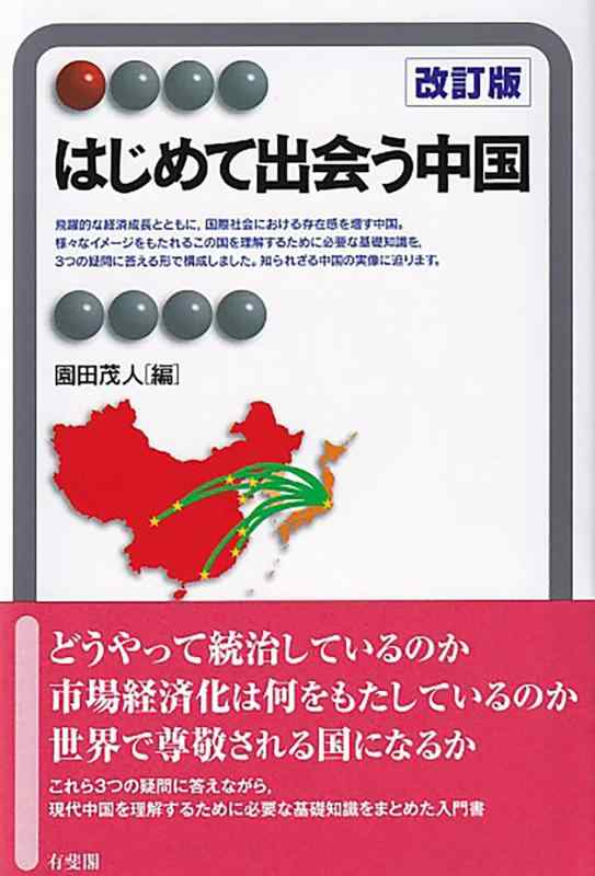 はじめて出会う中国〔改訂版〕 (有斐閣アルマ)【 ご注文確定のタイミングについて 】 商品は他サイトでも販売しているため、在庫反映にタイムラグが生じる場合がございます。入れ違いで完売となった際は、速やかにメールでご連絡の上、キャンセルのお手...