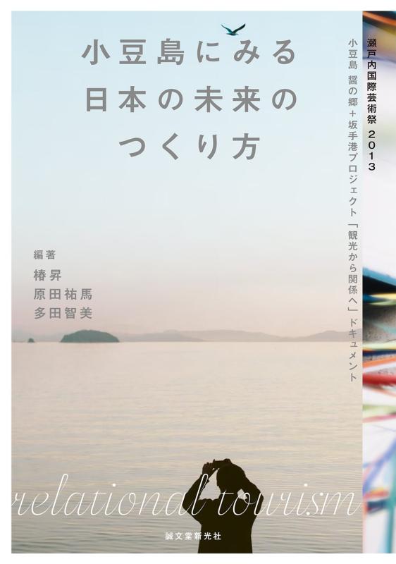 小豆島にみる日本の未来のつくり方: 瀬戸内国際芸術祭2013 小豆島 醤の郷+坂手港プロジェクト「観光から関係へ」ドキュメントavailability【 ご注文確定のタイミングについて 】 商品は他サイトでも販売しているため、在庫反映にタイ...