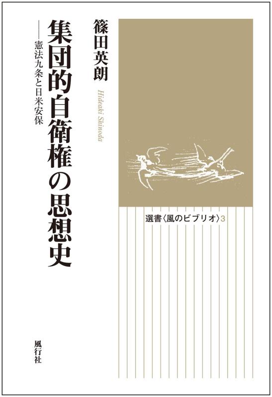 集団的自衛権の思想史──憲法九条と日米安保 (風のビブリオ)【 ご注文確定のタイミングについて 】 商品は他サイトでも販売しているため、在庫反映にタイムラグが生じる場合がございます。入れ違いで完売となった際は、速やかにメールでご連絡の上、キ...