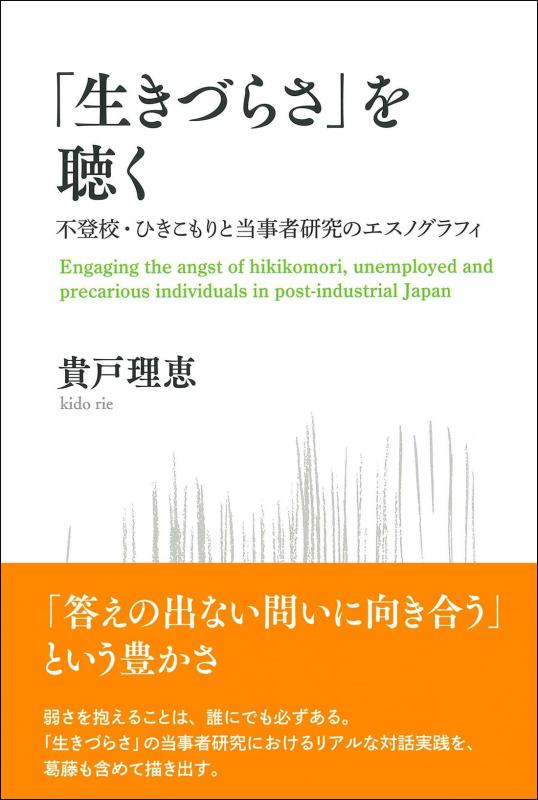 「生きづらさ」を聴く　不登校・ひきこもりと当事者研究のエスノグラフィ【 ご注文確定のタイミングについて 】 商品は他サイトでも販売しているため、在庫反映にタイムラグが生じる場合がございます。入れ違いで完売となった際は、速やかにメールでご連絡...