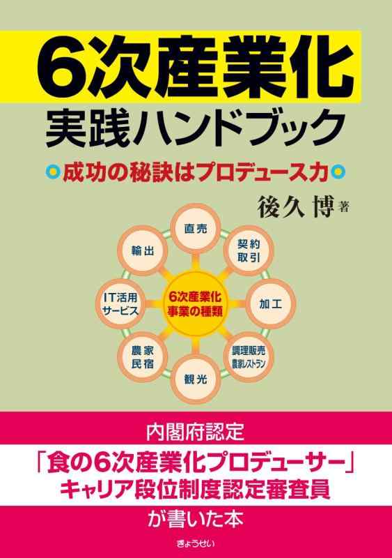 6次産業化実践ハンドブック―成功の秘訣はプロデュース力―【 ご注文確定のタイミングについて 】 商品は他サイトでも販売しているため、在庫反映にタイムラグが生じる場合がございます。入れ違いで完売となった際は、速やかにメールでご連絡の上、キャン...