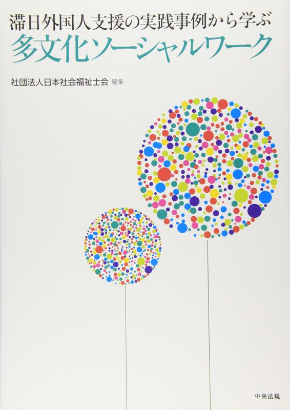 多文化ソ-シャルワ-ク: 滞日外国人支援の実践事例から学ぶ【 ご注文確定のタイミングについて 】 商品は他サイトでも販売しているため、在庫反映にタイムラグが生じる場合がございます。入れ違いで完売となった際は、速やかにメールでご連絡の上、キャ...