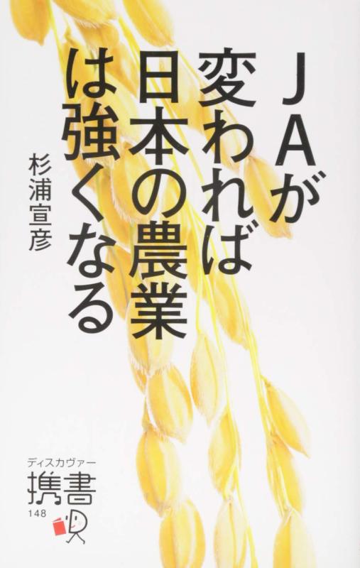 JAが変われば日本の農業は強くなる (ディスカヴァー携書)【 ご注文確定のタイミングについて 】 商品は他サイトでも販売しているため、在庫反映にタイムラグが生じる場合がございます。入れ違いで完売となった際は、速やかにメールでご連絡の上、キャ...