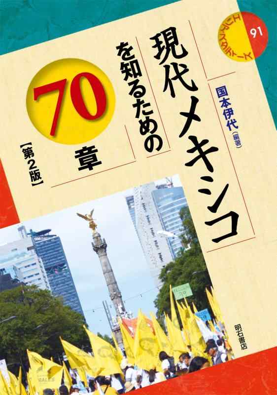 現代メキシコを知るための70章【第2版】 (エリア・スタディーズ 91)【 ご注文確定のタイミングについて 】 商品は他サイトでも販売しているため、在庫反映にタイムラグが生じる場合がございます。入れ違いで完売となった際は、速やかにメールでご...
