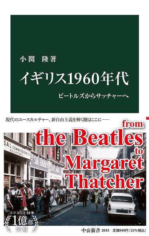 イギリス1960年代-ビートルズからサッチャーへ (中公新書, 2643)【 ご注文確定のタイミングについて 】 商品は他サイトでも販売しているため、在庫反映にタイムラグが生じる場合がございます。入れ違いで完売となった際は、速やかにメールで...