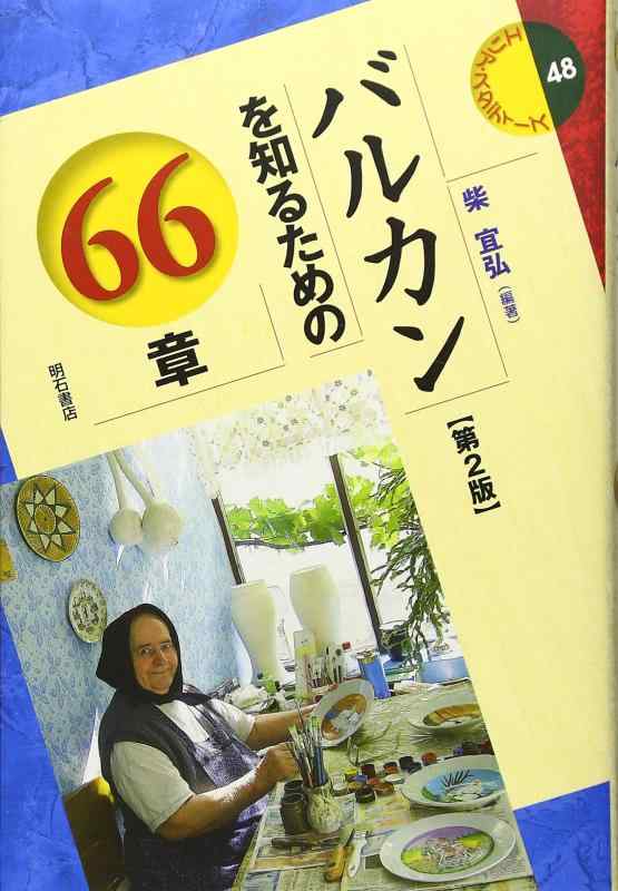 バルカンを知るための66章【第2版】 (エリア・スタディーズ48)【 ご注文確定のタイミングについて 】 商品は他サイトでも販売しているため、在庫反映にタイムラグが生じる場合がございます。入れ違いで完売となった際は、速やかにメールでご連絡の...