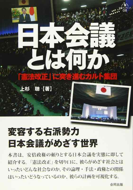日本会議とは何か: 「憲法改正」に突き進むカルト集団 (合同ブックレット)【 ご注文確定のタイミングについて 】 商品は他サイトでも販売しているため、在庫反映にタイムラグが生じる場合がございます。入れ違いで完売となった際は、速やかにメールで...