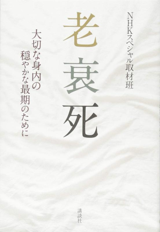 老衰死 大切な身内の穏やかな最期のために【 ご注文確定のタイミングについて 】 商品は他サイトでも販売しているため、在庫反映にタイムラグが生じる場合がございます。入れ違いで完売となった際は、速やかにメールでご連絡の上、キャンセルのお手続きを...