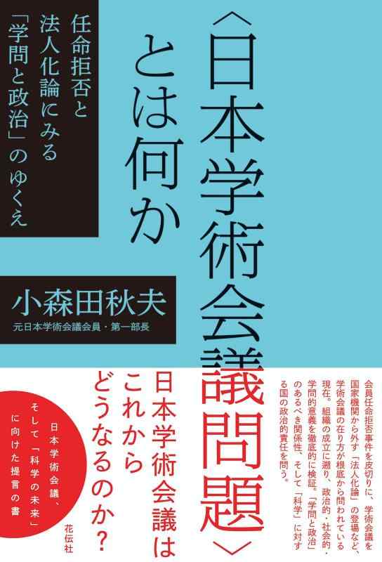 〈日本学術会議問題〉とは何か：任命拒否と法人化論にみる「学問と政治」のゆくえ【 ご注文確定のタイミングについて 】 商品は他サイトでも販売しているため、在庫反映にタイムラグが生じる場合がございます。入れ違いで完売となった際は、速やかにメール...