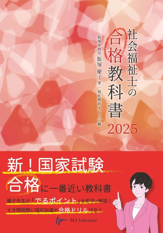 社会福祉士の合格教科書 2025 (合格シリーズ)【 ご注文確定のタイミングについて 】 商品は他サイトでも販売しているため、在庫反映にタイムラグが生じる場合がございます。入れ違いで完売となった際は、速やかにメールでご連絡の上、キャンセルの...