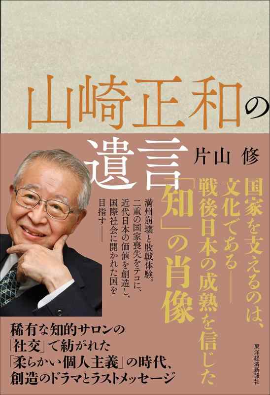 山崎正和の遺言【 ご注文確定のタイミングについて 】 商品は他サイトでも販売しているため、在庫反映にタイムラグが生じる場合がございます。入れ違いで完売となった際は、速やかにメールでご連絡の上、キャンセルのお手続きをさせていただきます。 【 ...