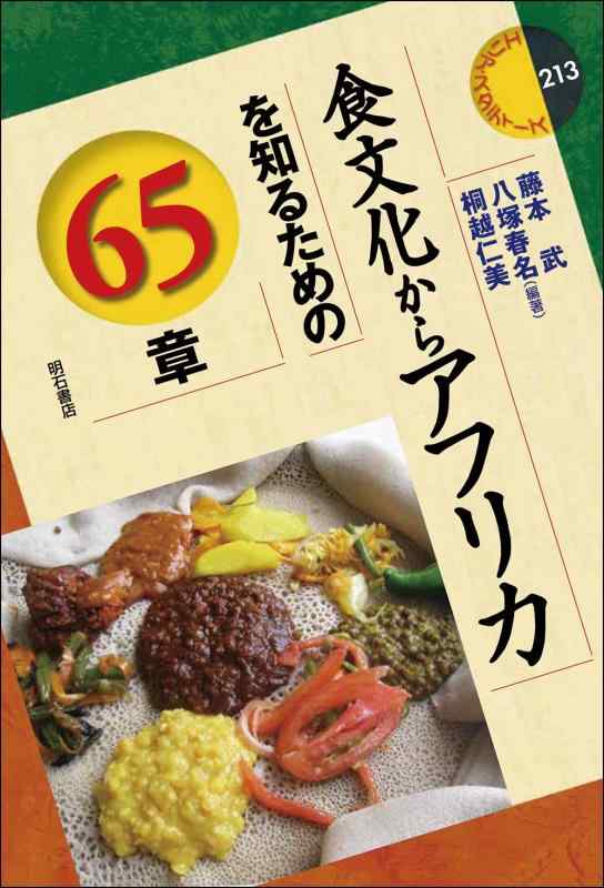 食文化からアフリカを知るための65章 (エリア・スタディーズ 213)【 ご注文確定のタイミングについて 】 商品は他サイトでも販売しているため、在庫反映にタイムラグが生じる場合がございます。入れ違いで完売となった際は、速やかにメールでご連...