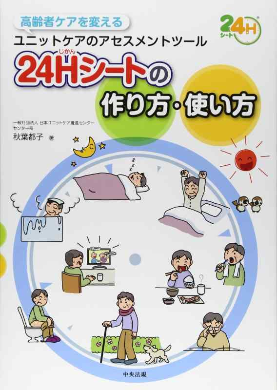 24Hシ-トの作り方・使い方: 高齢者ケアを変えるユニットケアのアセスメントツ-ル【 ご注文確定のタイミングについて 】 商品は他サイトでも販売しているため、在庫反映にタイムラグが生じる場合がございます。入れ違いで完売となった際は、速やかに...