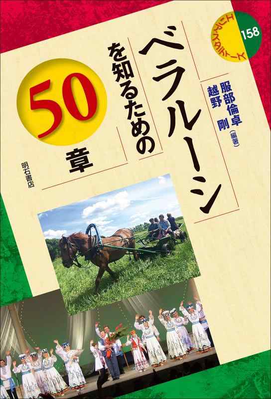 ベラルーシを知るための50章 (エリア・スタディーズ158)【 ご注文確定のタイミングについて 】 商品は他サイトでも販売しているため、在庫反映にタイムラグが生じる場合がございます。入れ違いで完売となった際は、速やかにメールでご連絡の上、キ...