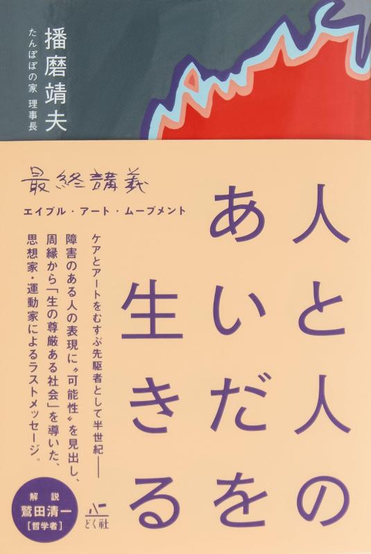 人と人のあいだを生きる: 最終講義エイブル・アート・ムーブメント【 ご注文確定のタイミングについて 】 商品は他サイトでも販売しているため、在庫反映にタイムラグが生じる場合がございます。入れ違いで完売となった際は、速やかにメールでご連絡の上...
