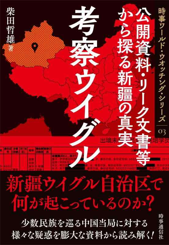 考察ウイグル: 公開資料・リーク文書等から探る新疆の真実 (時事ワールド・ウオッチング・シリーズ 03)【 ご注文確定のタイミングについて 】 商品は他サイトでも販売しているため、在庫反映にタイムラグが生じる場合がございます。入れ違いで完売...