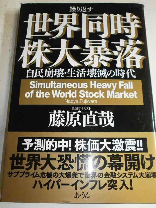 繰り返す世界同時株大暴落: 自民崩壊・生活壊滅の時代【 ご注文確定のタイミングについて 】 商品は他サイトでも販売しているため、在庫反映にタイムラグが生じる場合がございます。入れ違いで完売となった際は、速やかにメールでご連絡の上、キャンセル...