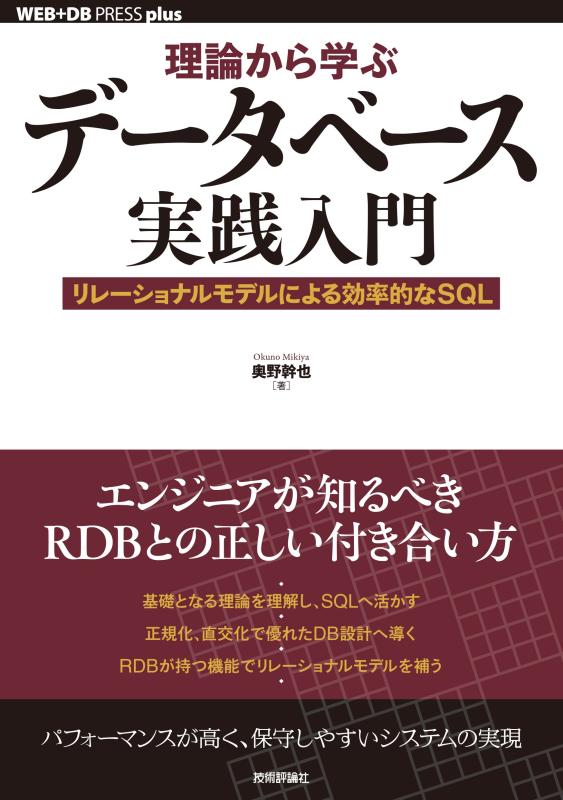 理論から学ぶデータベース実践入門 ~リレーショナルモデルによる効率的なSQL (WEB+DB PRESS plus)【 ご注文確定のタイミングについて 】 商品は他サイトでも販売しているため、在庫反映にタイムラグが生じる場合がございます。入...