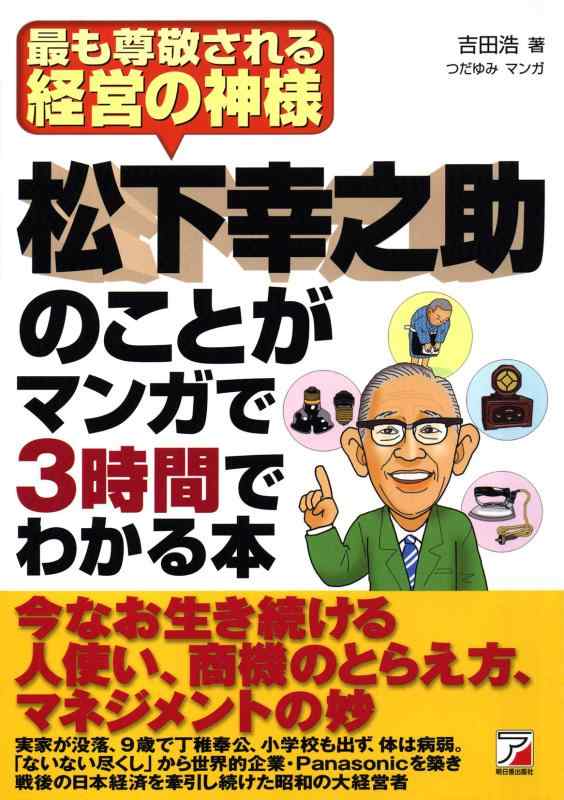 松下幸之助のことがマンガで3時間でわかる本【 ご注文確定のタイミングについて 】 商品は他サイトでも販売しているため、在庫反映にタイムラグが生じる場合がございます。入れ違いで完売となった際は、速やかにメールでご連絡の上、キャンセルのお手続き...