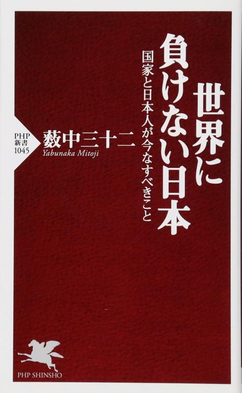 世界に負けない日本 (PHP新書)【 ご注文確定のタイミングについて 】 商品は他サイトでも販売しているため、在庫反映にタイムラグが生じる場合がございます。入れ違いで完売となった際は、速やかにメールでご連絡の上、キャンセルのお手続きをさせて...