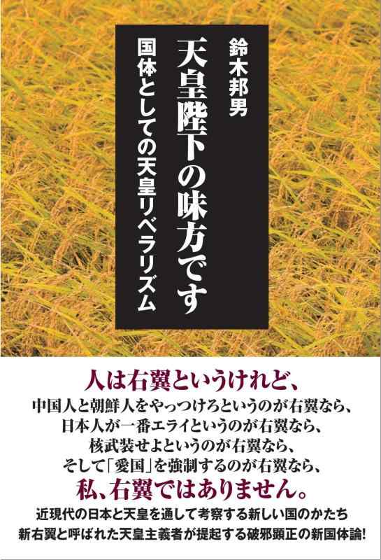 天皇陛下の味方です[単行本]【 ご注文確定のタイミングについて 】 商品は他サイトでも販売しているため、在庫反映にタイムラグが生じる場合がございます。入れ違いで完売となった際は、速やかにメールでご連絡の上、キャンセルのお手続きをさせていただ...