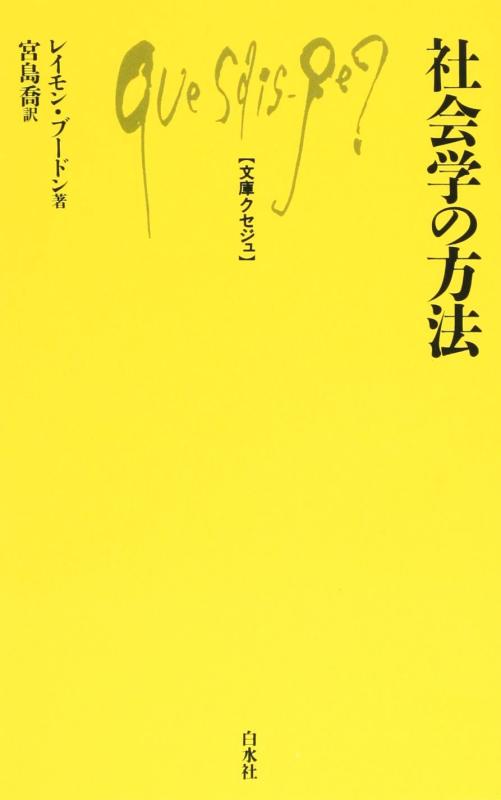 社会学の方法 (文庫クセジュ 483)【 ご注文確定のタイミングについて 】 商品は他サイトでも販売しているため、在庫反映にタイムラグが生じる場合がございます。入れ違いで完売となった際は、速やかにメールでご連絡の上、キャンセルのお手続きをさ...