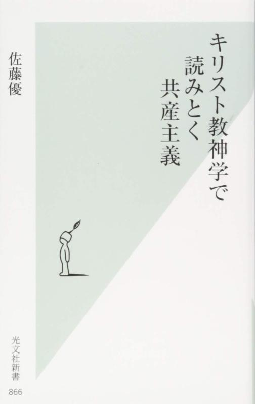 キリスト教神学で読みとく共産主義 (光文社新書)【 ご注文確定のタイミングについて 】 商品は他サイトでも販売しているため、在庫反映にタイムラグが生じる場合がございます。入れ違いで完売となった際は、速やかにメールでご連絡の上、キャンセルのお...