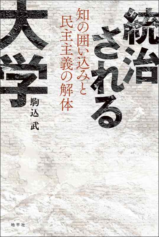 統治される大学: 知の囲い込みと民主主義の解体【 ご注文確定のタイミングについて 】 商品は他サイトでも販売しているため、在庫反映にタイムラグが生じる場合がございます。入れ違いで完売となった際は、速やかにメールでご連絡の上、キャンセルのお手...