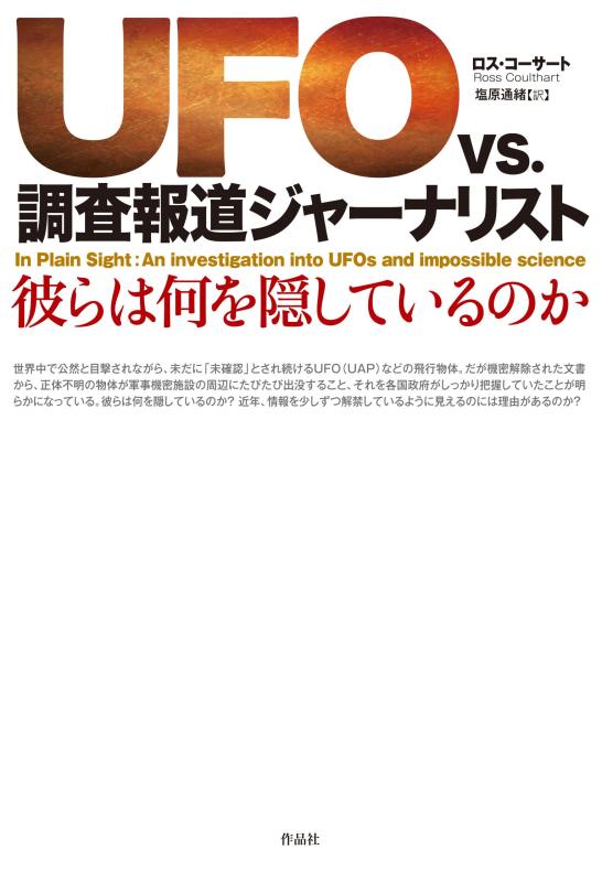 UFO vs. 調査報道ジャーナリスト: 彼らは何を隠しているのか【 ご注文確定のタイミングについて 】 商品は他サイトでも販売しているため、在庫反映にタイムラグが生じる場合がございます。入れ違いで完売となった際は、速やかにメールでご連絡の...